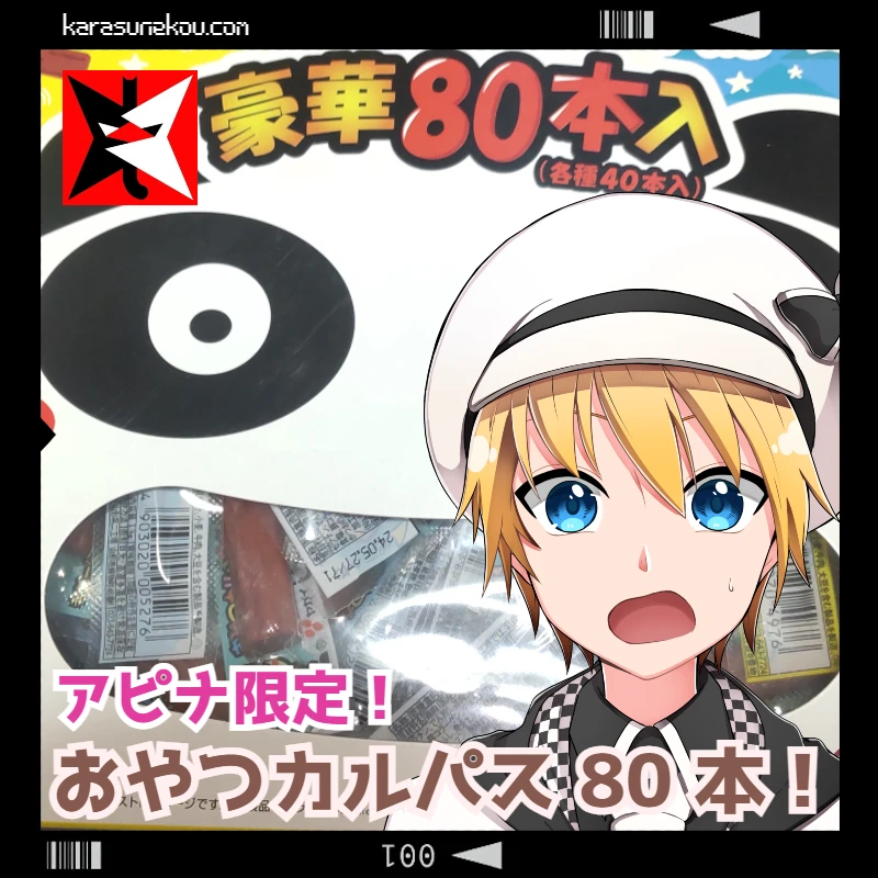 アピナ限定 80 本もおやつカルパスが入ったレアアイテム！ エス・トラスト「APINA 限定 おやつカルパス & おやつカルパスツナマヨネーズ味 豪華 80 本入」をご紹介します！